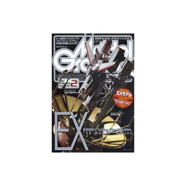 商品名：中古モデルグラフィックス Model Graphix 2007/2 VOL.267 モデルグラフィックスEX BANDAI’s Cutting Edge Operation、“EX MODEL”Series