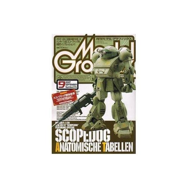 商品名：中古モデルグラフィックス Model Graphix 2007年9月号 VOL.274 モデルグラフィックスSCOPEDOG ANATOMISCHE TABELLEN