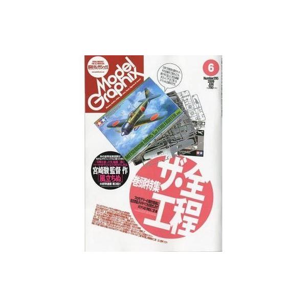 商品名：中古モデルグラフィックス モデルグラフィックス 2009年06月号 No.295宮崎駿 風立ちぬ/ザ・全工程