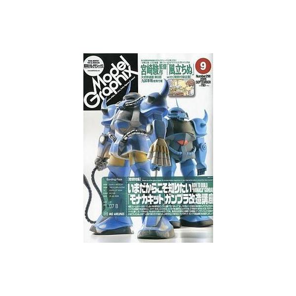 商品名：中古モデルグラフィックス モデルグラフィックス 2009年09月号 No.298いまだからこそ知りたい「モナカキット」ガンプラ改造講座 ※綴込付録は保証対象外になります。 予めご了承下さい。中古注意事項：※商品の説明は、新品と中古品...
