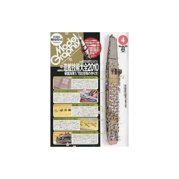 商品名：中古モデルグラフィックス Model Graphix 2010/4 No.305 モデルグラフィックス巻頭特集：造船技術大全2010 帝国海軍(1/700空母の作り方)
