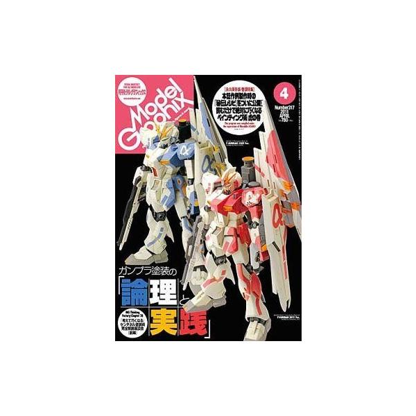 商品名：中古モデルグラフィックス Model Graphix 2011年4月号 No.317 モデルグラフィックスガンプラ塗装の「論理と実践」