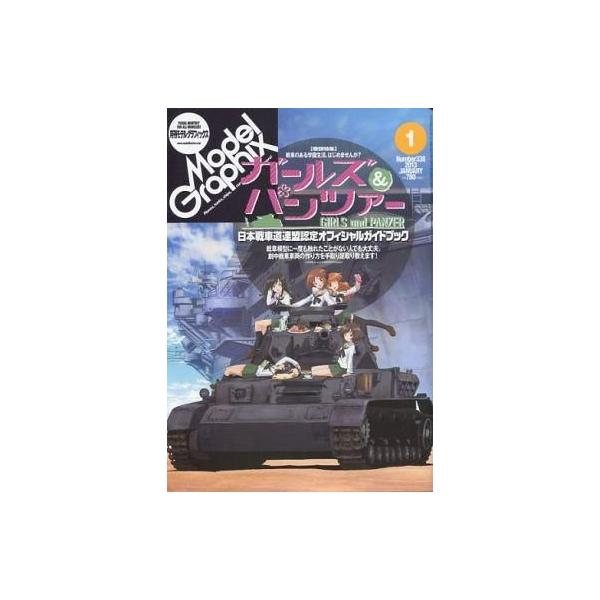 商品名：中古モデルグラフィックス Model Graphix 2013年1月号 No.338 モデルグラフィックスガールズ＆パンツァー