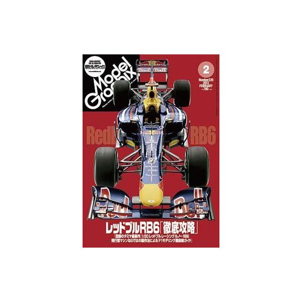 商品名：中古モデルグラフィックス Model Graphix 2013年2月号 No.339 モデルグラフィックスレッドブルRB6「徹底攻略」