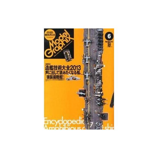 商品名：中古モデルグラフィックス Model Graphix 2013年6月号 No.343 モデルグラフィックス巻頭特集：造艦技術大全2013