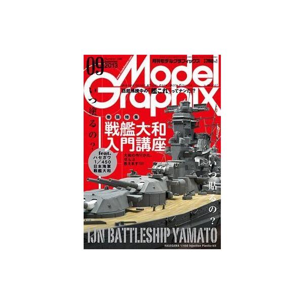 商品名：中古モデルグラフィックス Model Graphix 2013年9月号 No.346 モデルグラフィックス戦艦大和 入門講座
