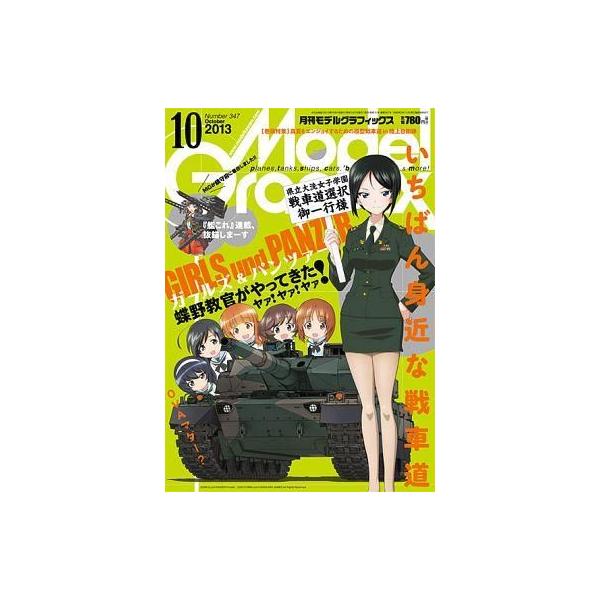 商品名：中古モデルグラフィックス Model Graphix 2013年10月号 No.347  モデルグラフィックス特集：戦車模型道in陸上自衛隊 表紙：ガールズアンドパンツァー
