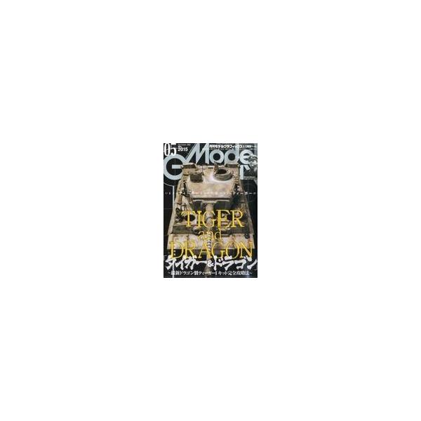 商品名：中古モデルグラフィックス Model Graphix 2015年5月号 No.366 モデルグラフィックスTIGER and DRAGON タイガー＆ドラゴン