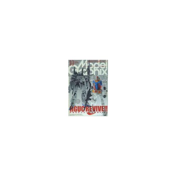 商品名：中古モデルグラフィックス Model Graphix 2015年10月号 No.371 モデルグラフィックスHGUC REVIVE!!HGUCシリーズ攻略法Vol.2