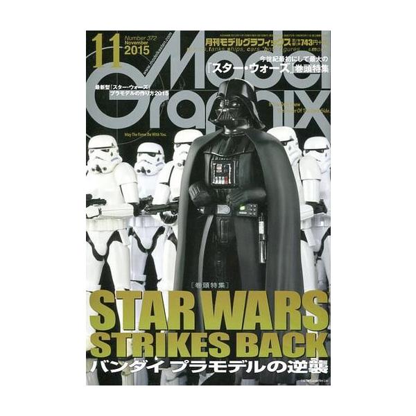 商品名：中古モデルグラフィックス Model Graphix 2015年11月号 No.372 モデルグラフィックススター・ウォーズ バンダイ プラモデルの逆襲