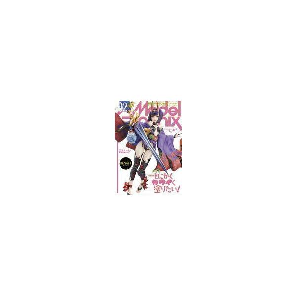 商品名：中古モデルグラフィックス Model Graphix 2021年2月号 No.435 モデルグラフィックスとにかくカワイく塗りたい! 「最強美少女フィギュア塗装ガイド」/※綴込付録は保証対象外になります。 予めご了承下さい。中古注意...