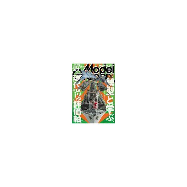 商品名：中古モデルグラフィックス Model Graphix 2023年7月号 No.464 モデルグラフィックス模型と学ぶ、現代ミリタリーの評価軸