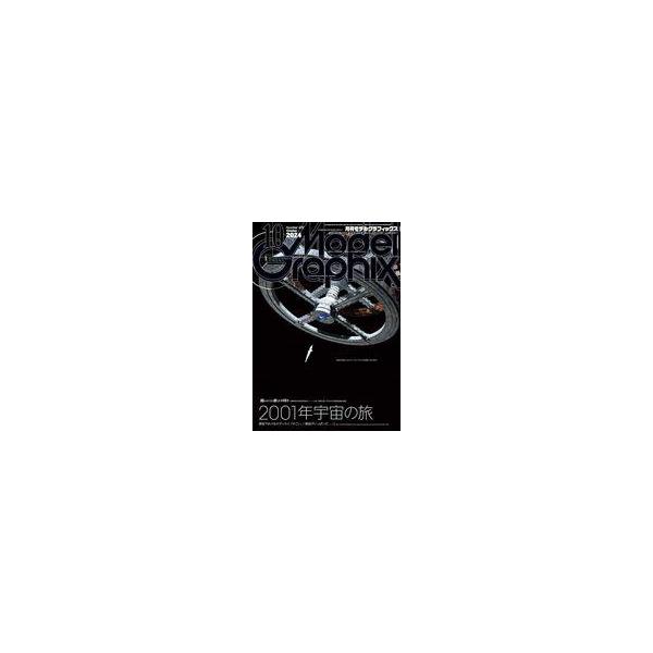 商品名：中古モデルグラフィックス Model Graphix 2024年10月号 No.479 モデルグラフィックス1968年劇場公開 SF映画の金字塔 『2001年宇宙の旅』模型でめぐるオデッセイ。