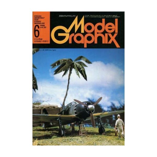 商品名：中古モデルグラフィックス Model Graphix モデルグラフィックス vol20. 1986年6月号Hasegawa 1/48 A6M5 Zero fighter