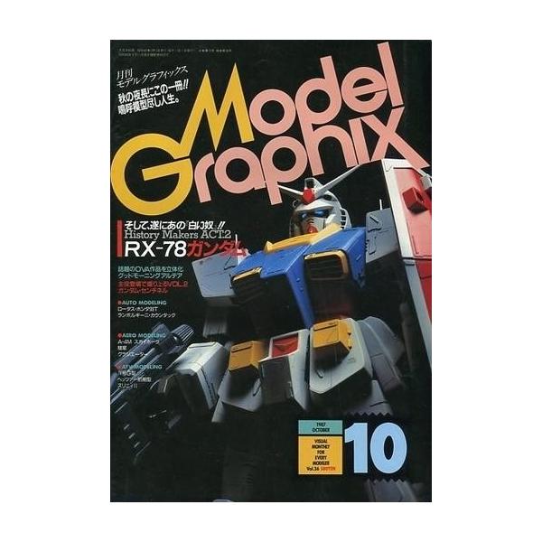 商品名：中古モデルグラフィックス Model Graphix モデルグラフィックス vol.36 1987年10月号そして、遂にあの『白い奴』!! RX-78ガンダム