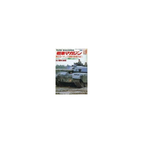 商品名：中古ミリタリー雑誌 戦車マガジン THE TANK MAGAZINE 1986年10月号第6回イギリス陸軍兵器展示会(1)