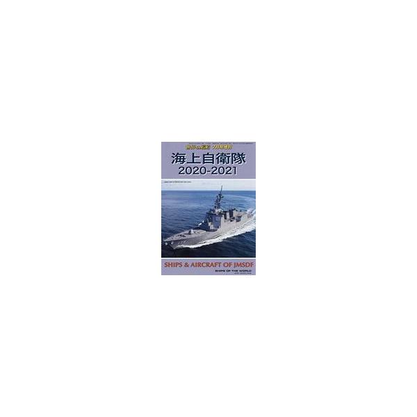 商品名：中古ミリタリー雑誌 海上自衛隊 2020-2021世界の艦船 2020年7月号増刊/SHIPS ＆ AIRCRAFT OF JMSDF