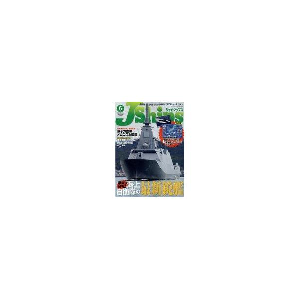 商品名：中古ミリタリー雑誌 付録付)J Ships 2022年6月号 ジェイ・シップス別冊付録：護衛艦隊全艦配備マップ＆潜水艦「たいげい」ポスター/徹底研究!海上自衛隊の最新鋭艦