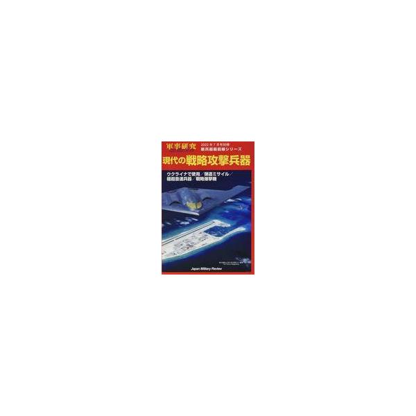 商品名：中古ミリタリー雑誌 現代の戦略攻撃兵器-ウクライナで使用/弾道ミサイル/極超音速兵器/戦略爆撃機-軍事研究 2022年7月号別冊/新兵器最前線シリーズ