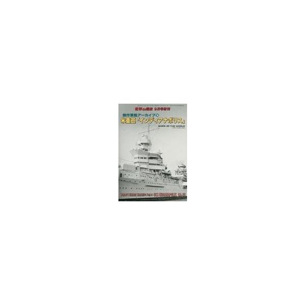 商品名：中古ミリタリー雑誌 付録付)傑作軍艦アーカイブ(14) 米重巡「インディアナポリス」綴込付録：折込図面/世界の艦船 2022年9月号増刊/SHIPS OF THE WORLD