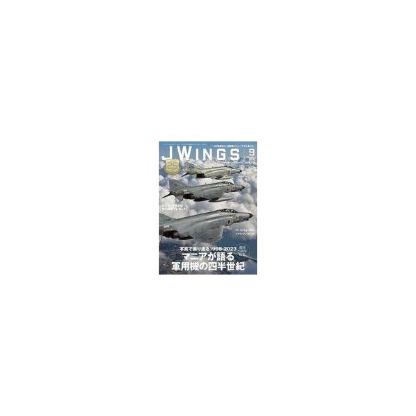 商品名：中古ミリタリー雑誌 J-Wings 2023年9月号創刊25周年記念特集 マニアが語る、軍用機の四半世紀。