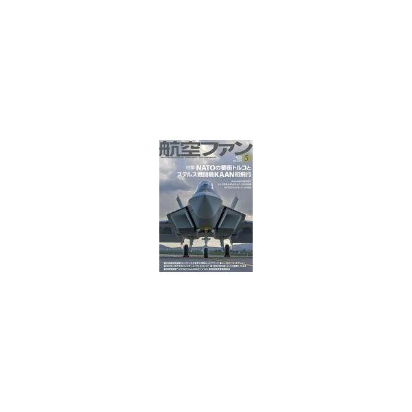 商品名：中古ミリタリー雑誌 航空ファン 2024年5月号【内容紹介】【特集】NATOの要衝トルコ空軍新ステルス機KAAN初飛行親日国として知られNATOの一員でもあるトルコの国内航空産業の発展はすさまじく、同国製無人機は各国で活躍しており、...