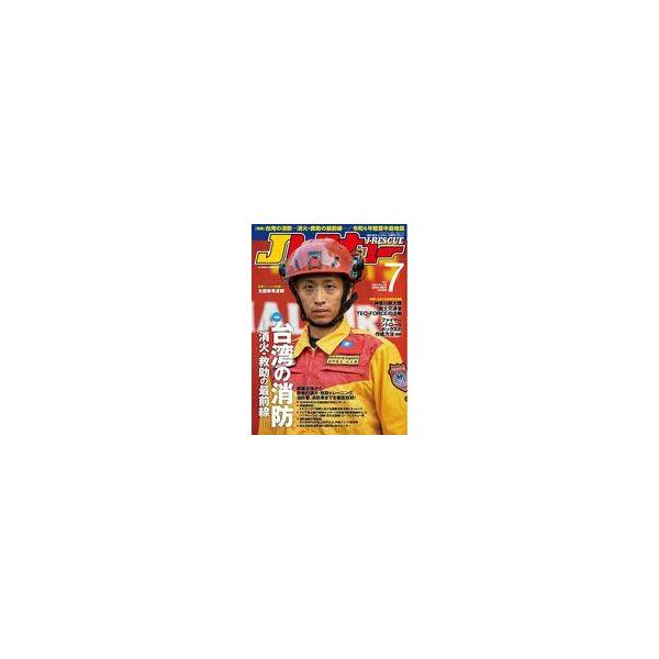 商品名：中古ミリタリー雑誌 Jレスキュー 2024年7月号台湾の消防