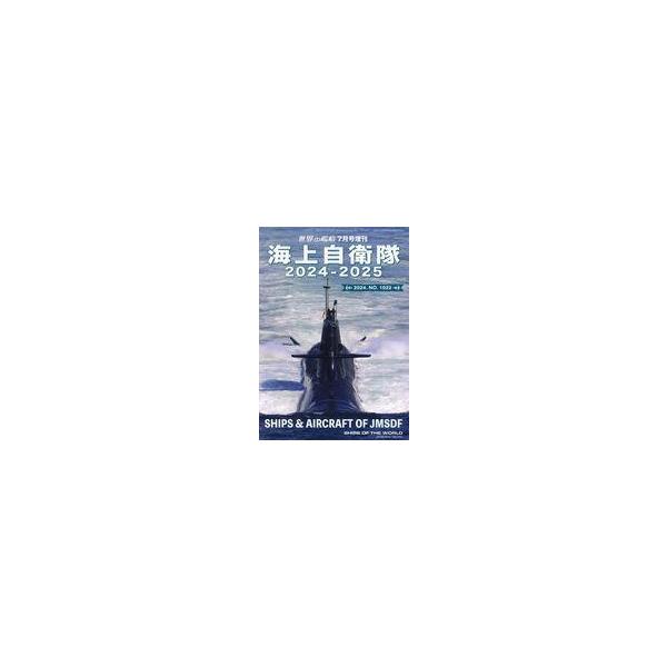 商品名：中古ミリタリー雑誌 海上自衛隊 2024-2025世界の艦船 2024年7月号増刊