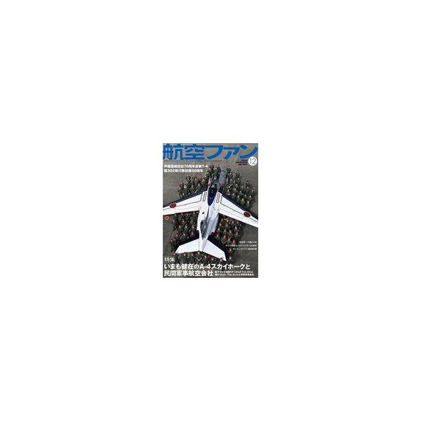 商品名：中古ミリタリー雑誌 航空ファン 2024年12月号
