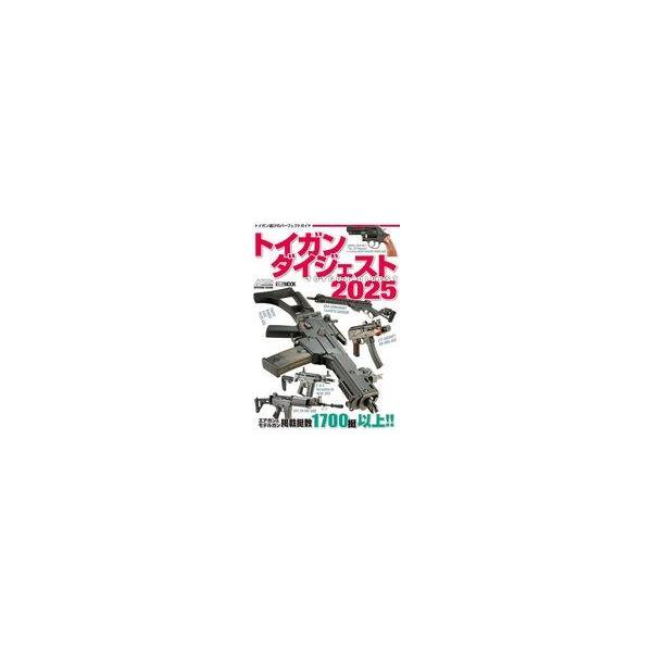 商品名：中古ミリタリー雑誌 トイガンダイジェスト2025トイガンダイジェストの2025年版では、日本国内で購入可能な1 ，700挺以上のトイガン(エアガンおよびモデルガン)の収録を予定。2024年末から2025年にかけて発売予定の新製品を集...