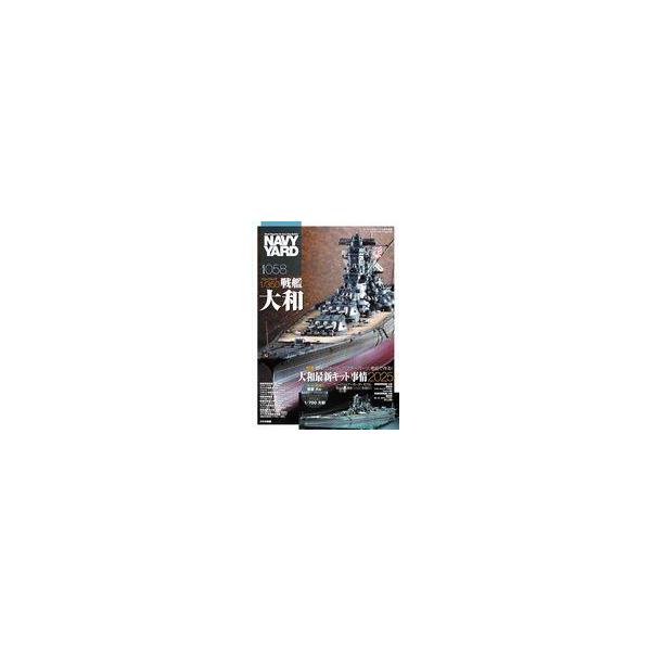 商品名：中古ミリタリー雑誌 NAVY YARD Vol.58 ネイビーヤード