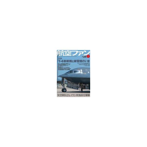 商品名：中古ミリタリー雑誌 航空ファン 2025年9月号