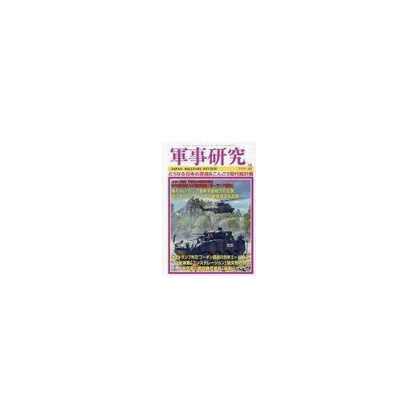 商品名：中古ミリタリー雑誌 軍事研究 2026年2月号