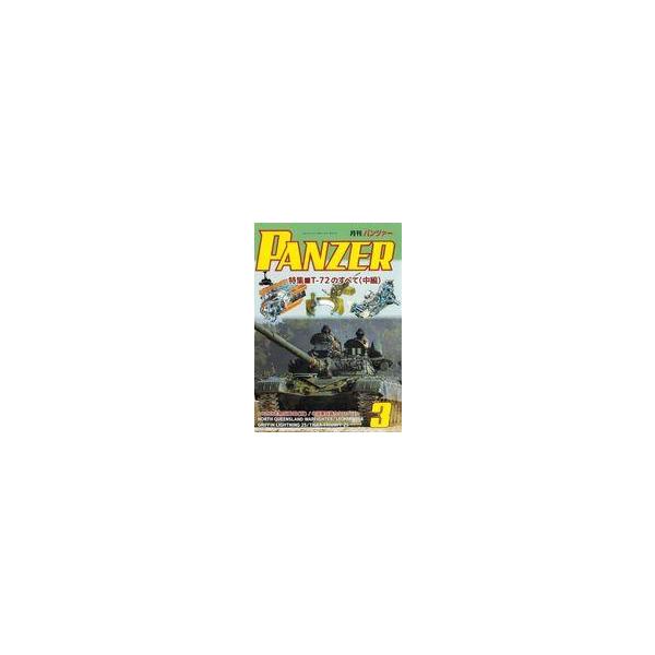 商品名：中古ミリタリー雑誌 PANZER 2026年3月号 パンツァー