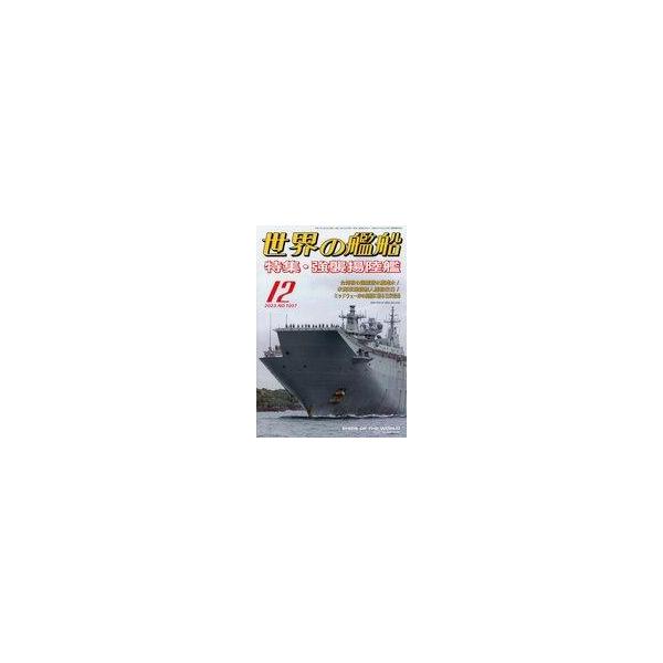商品名：中古ミリタリー雑誌 セット)世界の艦船 2023年1月号〜12月号12冊セット