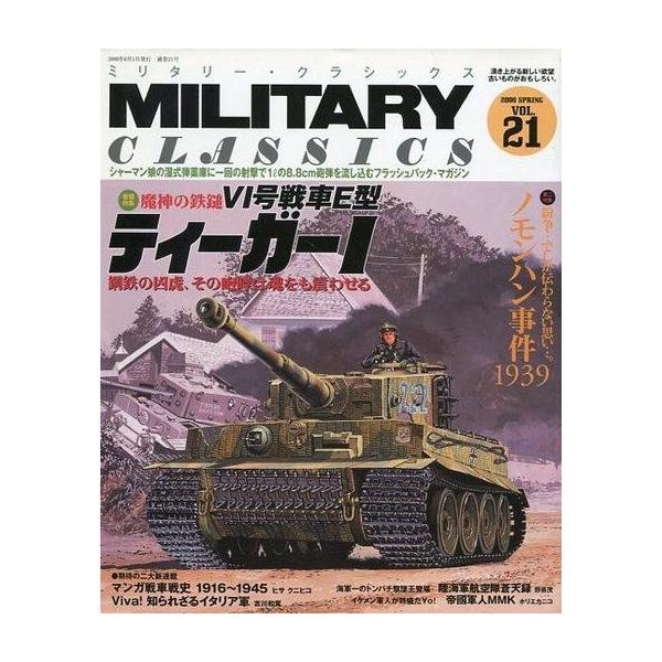 商品名：中古ミリタリー雑誌 MILITARY CLASSICS 2008 SPRING VOL.21 ミリタリー・クラシックス巻頭特集魔神の鉄槌VI号戦車E型ティーガーI鋼鉄の凶虎、その咆哮は魂をも震わせる