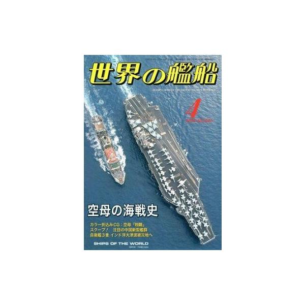 商品名：中古ミリタリー雑誌 世界の艦船 2005年4月号 No.640空母の海戦史