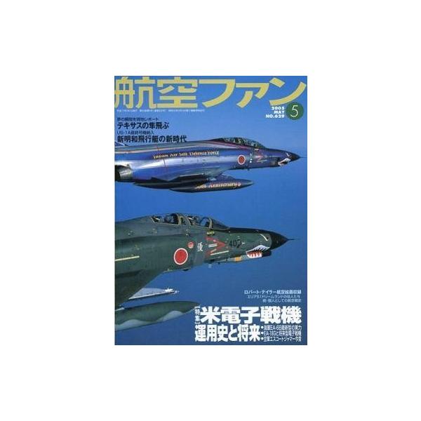 商品名：中古ミリタリー雑誌 航空ファン 2005年5月号 NO.629特集 米電子戦機運用史と将来