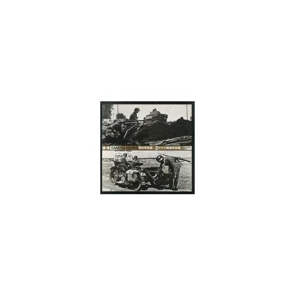 商品名：中古ミリタリー雑誌 TAMIYA NEWS 資料写真集2 ドイツ戦場写真集1