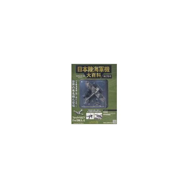 商品名：中古ミリタリー雑誌 付録付)日本陸海軍機大百科全国版 170別冊付録：Focke-Wulf フォックウルフ Fw190A-4