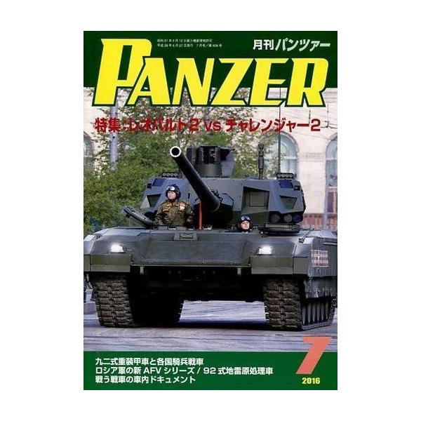 商品名：中古ミリタリー雑誌 PANZER 2016年7月号 パンツァーレオパルド2vsチャレンジャー2