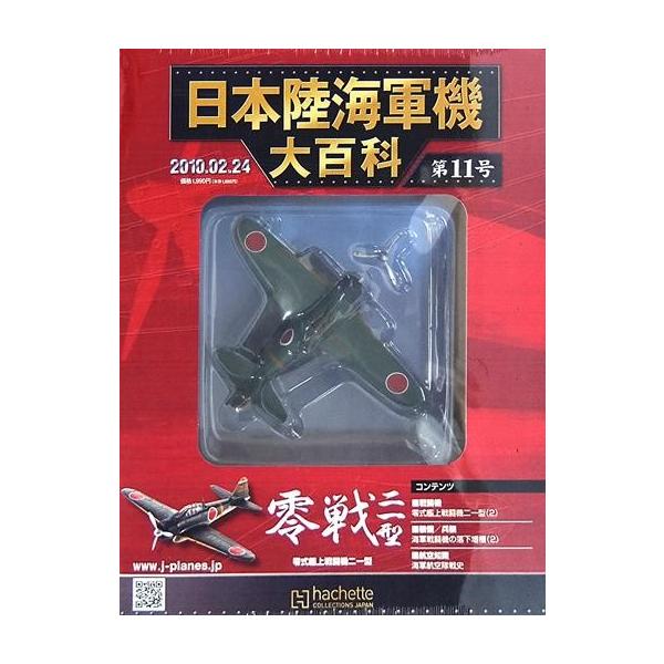商品名：中古ミリタリー雑誌 付録付)日本陸海軍機大百科全国版 11別冊付録：零戦ニ一型/航空知識 海軍航空隊戦史 ※外箱は保証対象外になります。予めご了承下さい。中古注意事項：※商品の説明は、新品と中古品で同一のものを使用しております。中古...