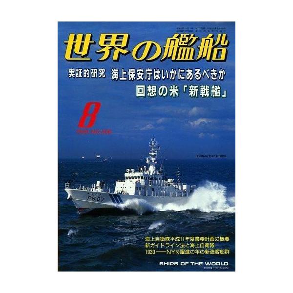 商品名：中古ミリタリー雑誌 世界の艦船 556 特集・実証的研究 海上保安庁はいかにあるべきか 1999/8回想の米「新戦艦」/海上自衛隊平成11年度業務計画の概要/新ガイドライン法と海上自衛隊/1930-NYK躍進の年の新造客船群