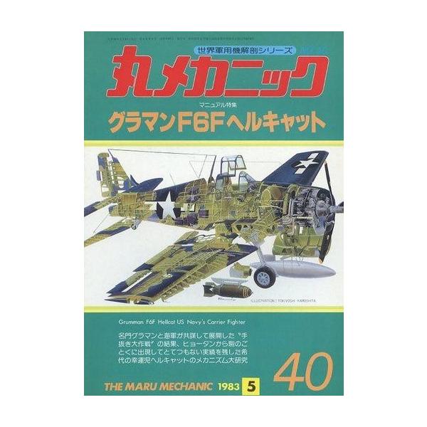 商品名：中古ミリタリー雑誌 世界軍用機解剖シリーズ NO.40 丸メカニック 1983年5月号マニュアル特集 グラマンF6Fヘルキャット