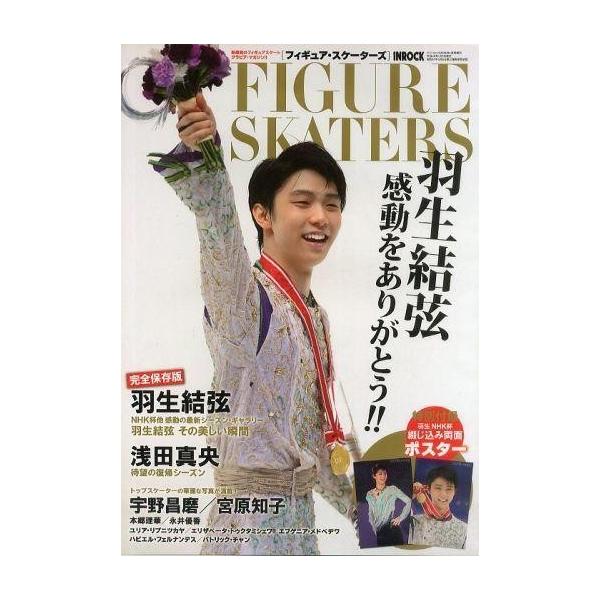 商品名：中古スポーツ雑誌 付録付)FIGURE SKATERS 2016年1月号綴込付録：羽生NHK杯両面ポスター/羽生結弦 感動をありがとう!!