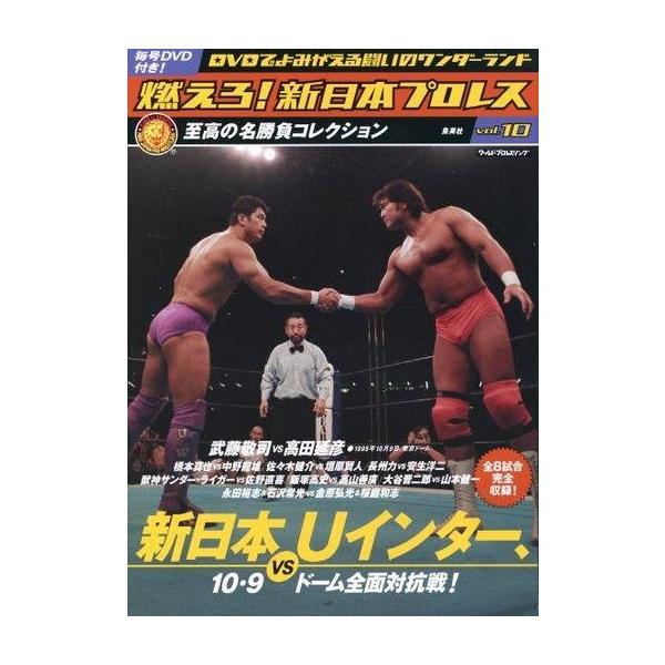 商品名：中古スポーツ雑誌 付録付)燃えろ!新日本プロレス全国版 10トレカ付録：1枚/DVD1枚付/綴込付録：ポスター付/10号 新日本vsVインター 10.9ドーム全面対抗戦! ※外箱は、保証対象外とさせていただきます。中古注意事項：※商...