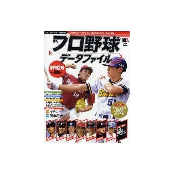 商品名：中古スポーツ雑誌 週刊プロ野球データファイル 22号 田中将大・イチロー