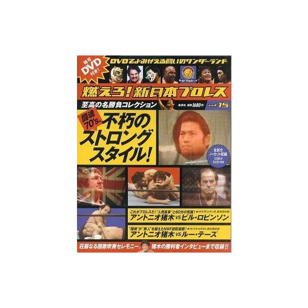商品名：中古スポーツ雑誌 付録付)燃えろ!新日本プロレス全国版 15トレカ付録：1枚/DVD1枚付/綴込付録：ポスター付/15号 闘魂70’s 不朽のストロングスタイル! ※外箱は、保証対象外とさせていただきます。中古注意事項：※商品の説明...