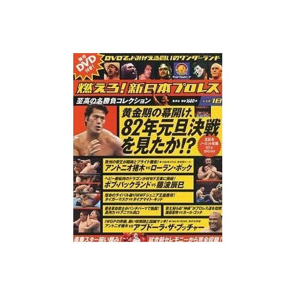 商品名：中古スポーツ雑誌 付録付)燃えろ!新日本プロレス全国版 18トレカ付録：1枚/DVD1枚付/綴込付録：ポスター付/18号 黄金期の幕開け、82年元旦決戦を見たか!? ※外箱は、保証対象外とさせていただきます。中古注意事項：※商品の説...