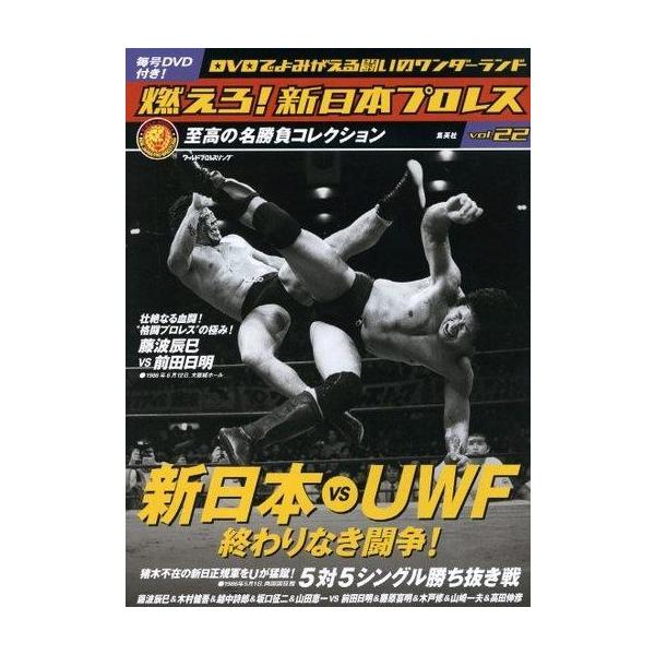 商品名：中古スポーツ雑誌 付録付)燃えろ!新日本プロレス全国版 22トレカ付録：1枚/DVD1枚付/綴込付録：ポスター付/22号 新日本vsVWF終わりなき闘争! ※外箱は、保証対象外とさせていただきます。